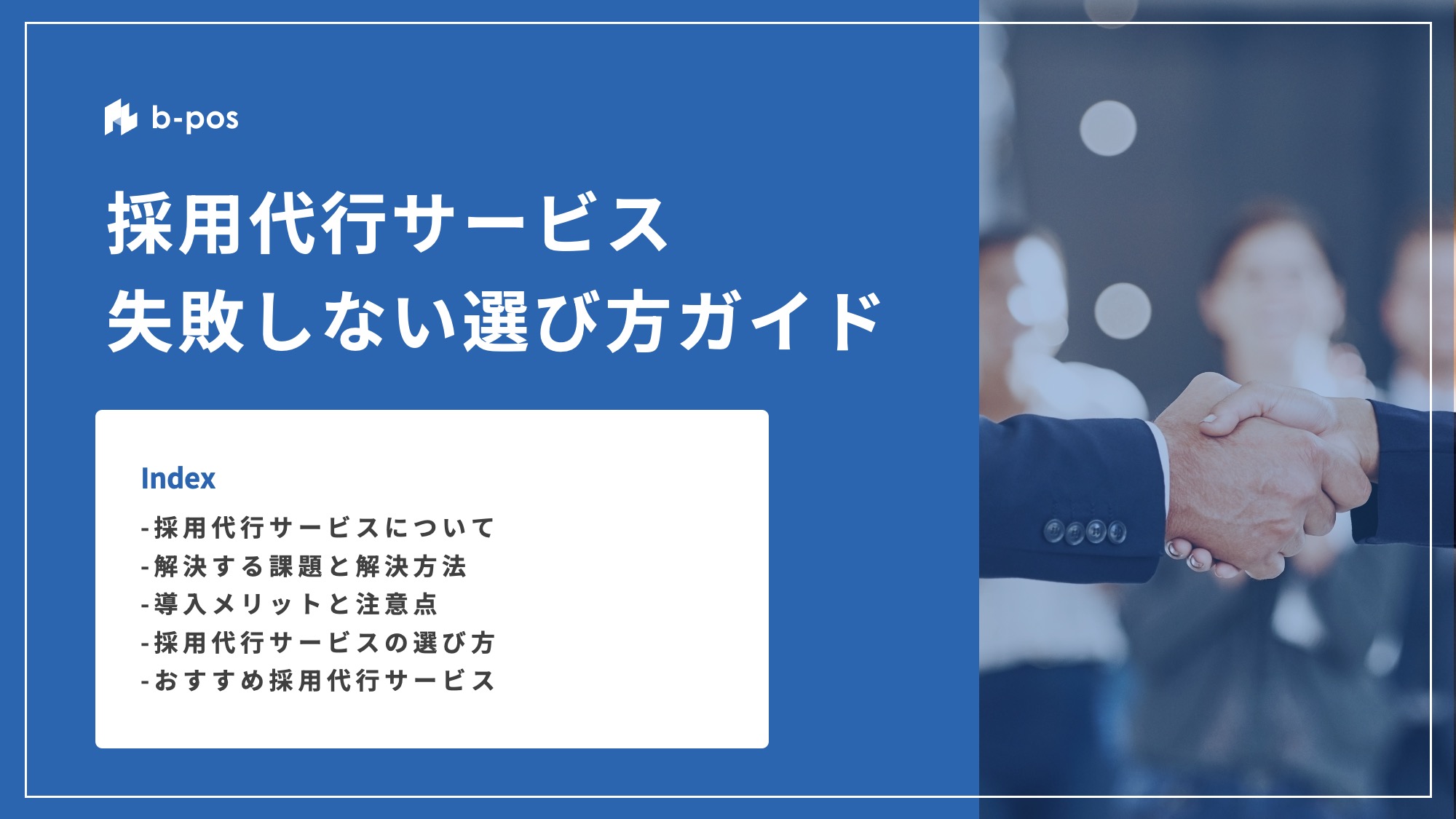 株式会社ダイレクトソーシング | b-pos（ビーポス）