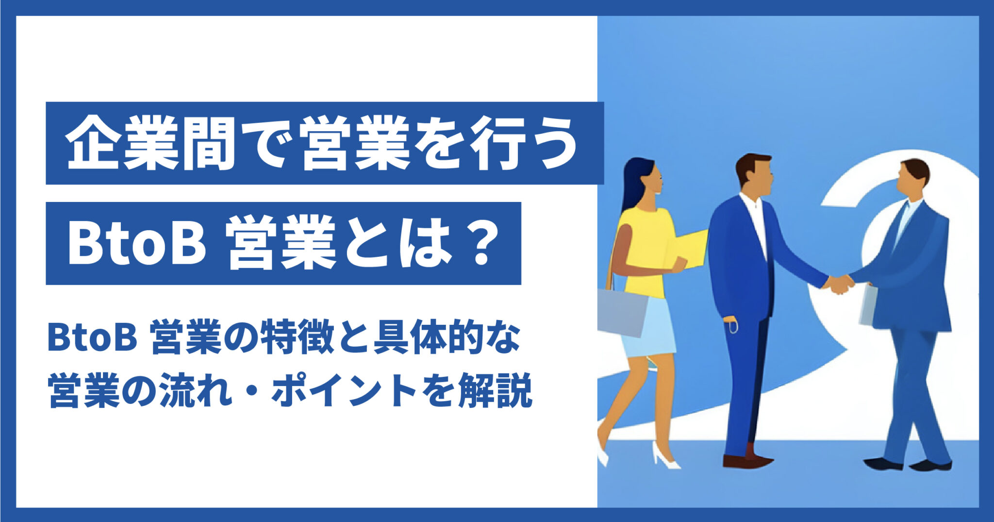 BtoB 営業とは？その特徴と具体的な営業の流れ・ポイントを解説 | b-pos（ビーポス）