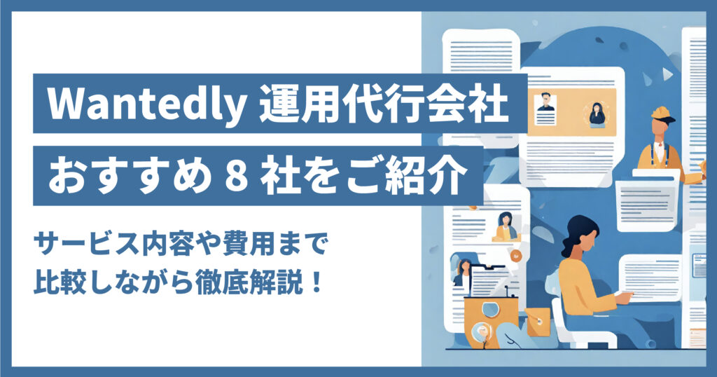 Wantedly運用代行会社10選！サービス内容や費用まで解説・比較 | b-pos（ビーポス）