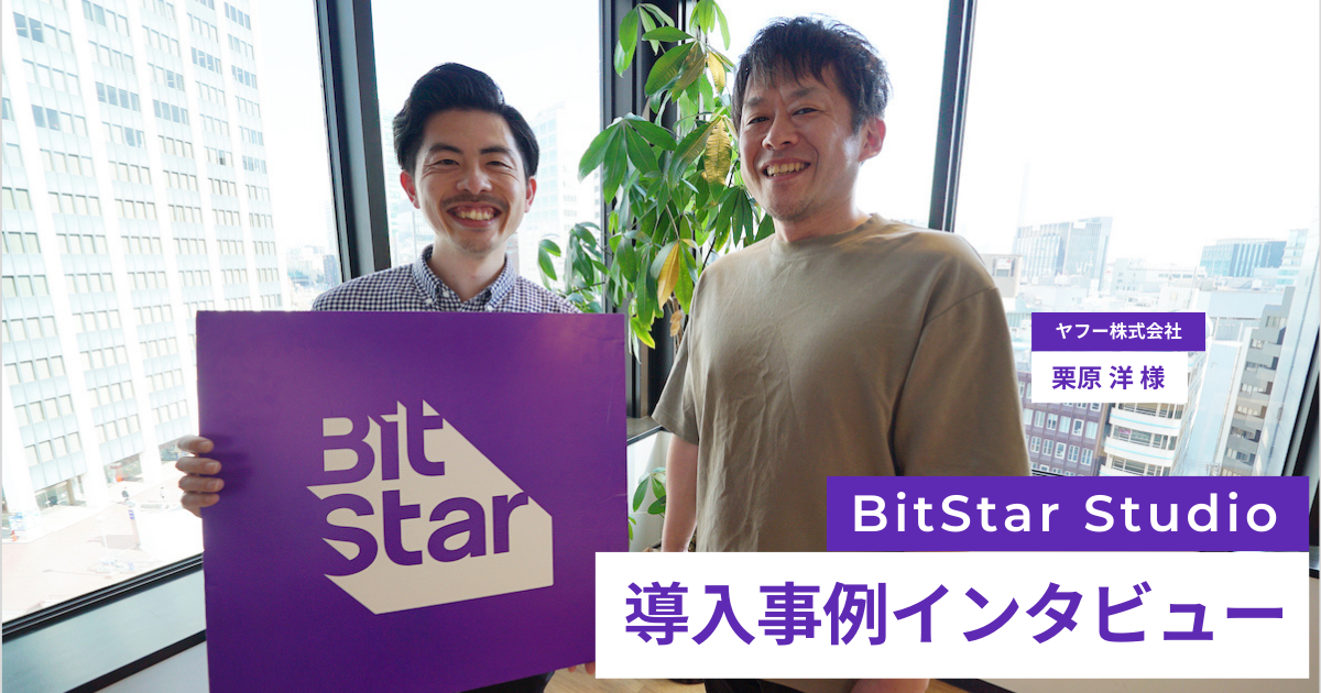 「BitStar Studio」の口コミ・評判、料金・プラン、導入事例 | b-pos（ビーポス）