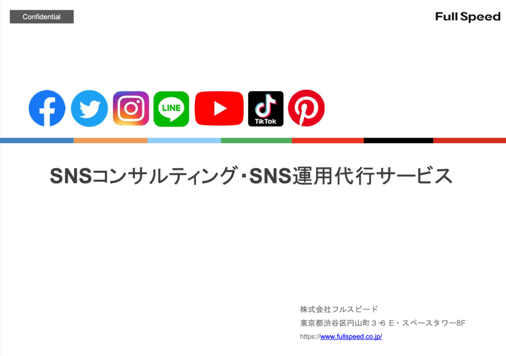 「フルスピード SNS運用代行」の口コミ・評判、料金・プラン、導入事例 | b-pos（ビーポス）