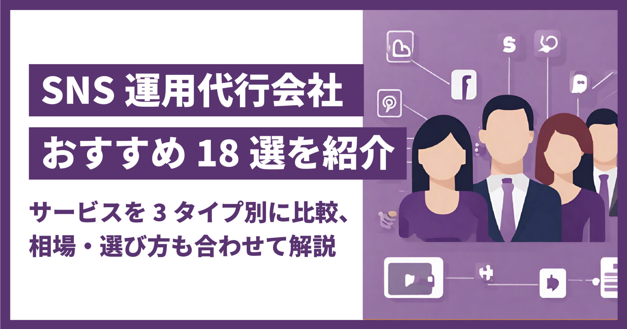 SNS運用代行会社おすすめ22選比較。目的別3種類に分類して選び方も解説 | b-pos（ビーポス）