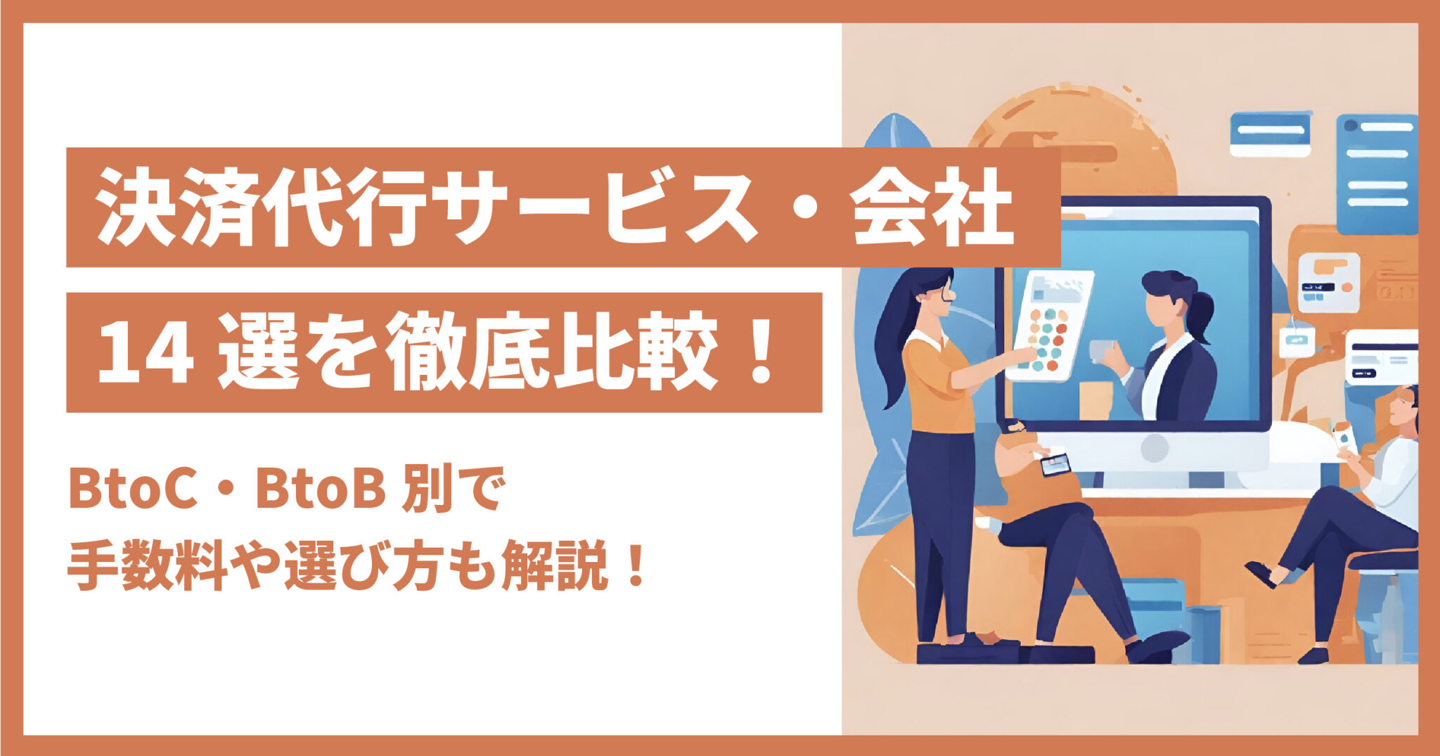 決済代行サービス・会社14選を徹底比較！手数料や選び方を解説【BtoC・BtoB別】 | b-pos（ビーポス）