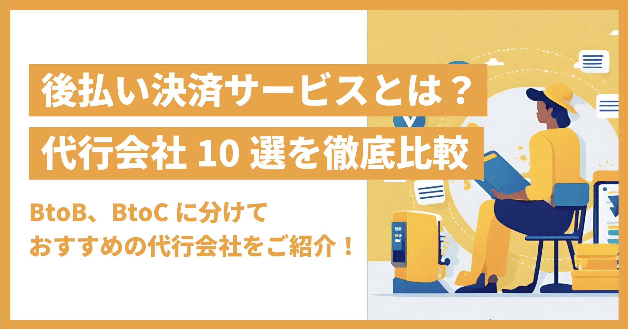 後払い決済サービスとは？代行会社10選を徹底比較【BtoC/BtoB】 | b-pos（ビーポス）