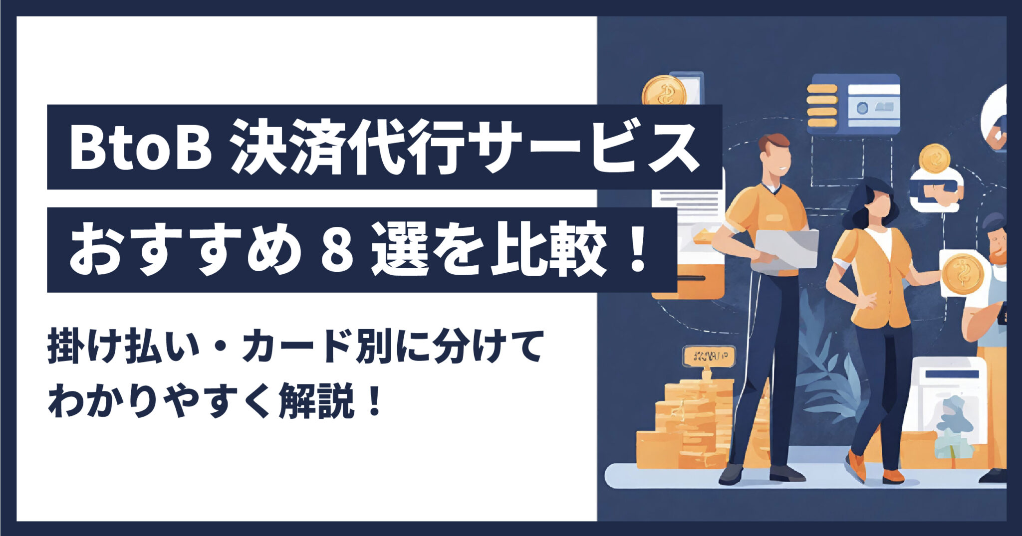 BtoB決済代行サービス8選比較！掛け払い・カード別にわかりやすく解説！ | b-pos（ビーポス）