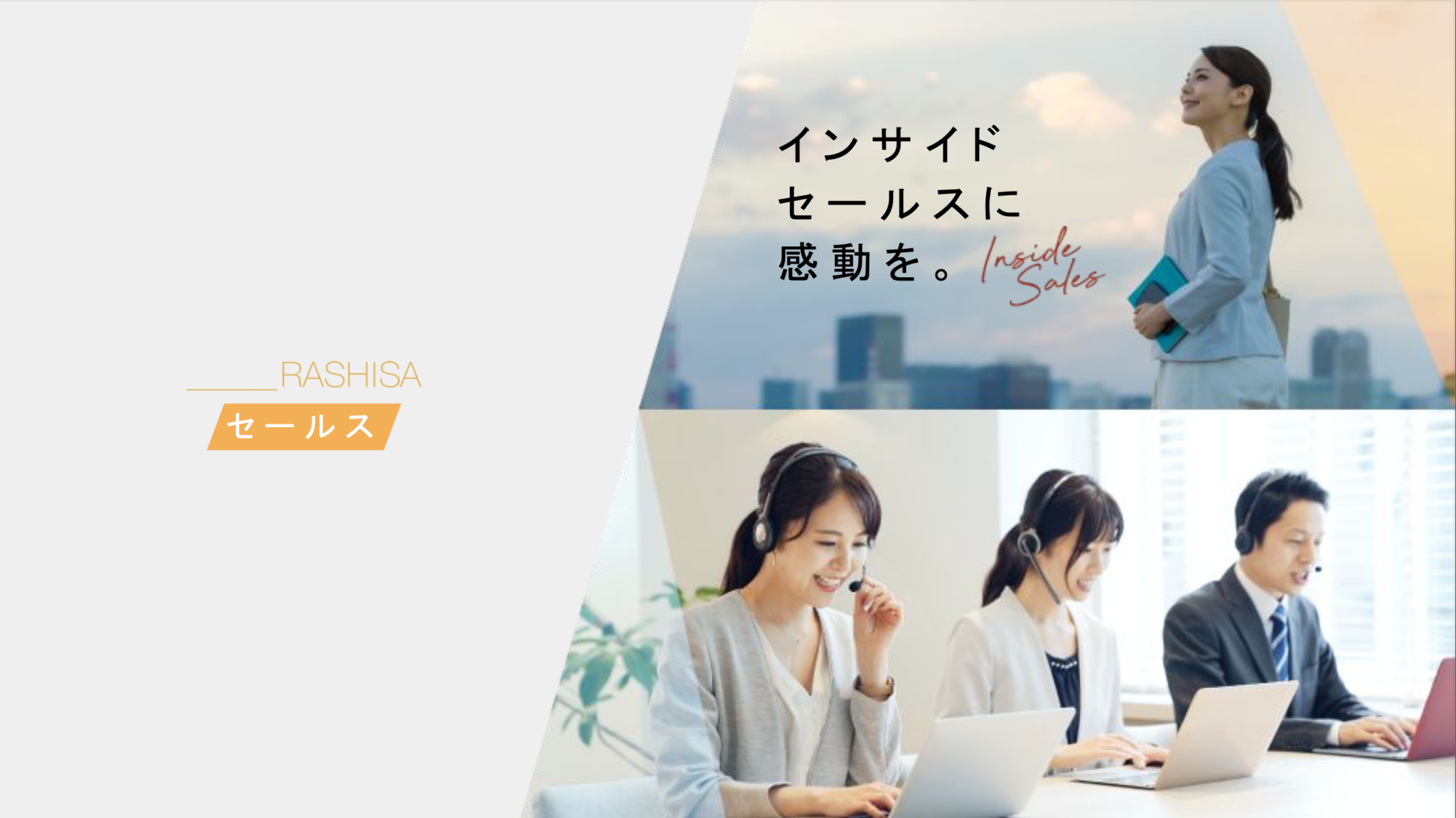 「RASHISAセールス」の口コミ・評判、料金・プラン、導入事例 | b-pos（ビーポス）