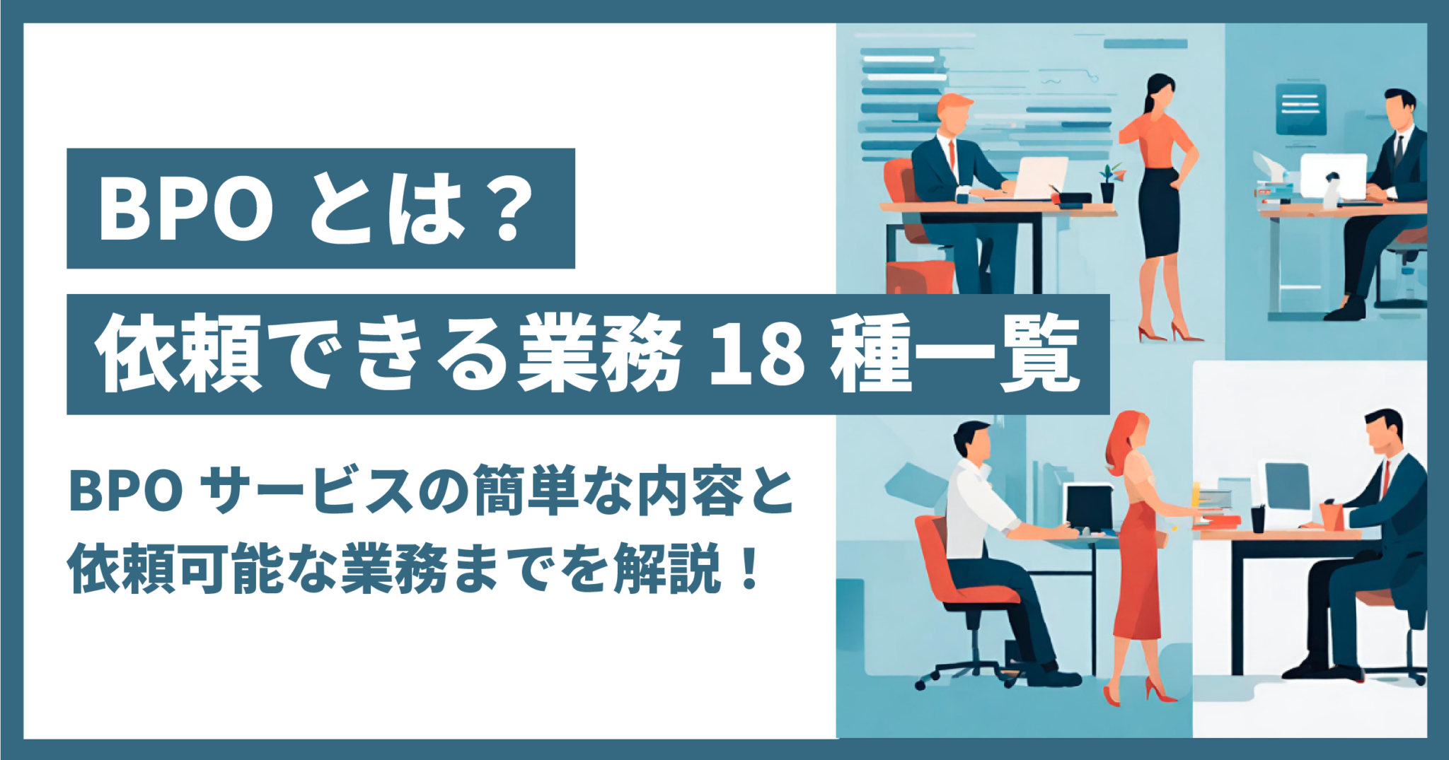 BPOとは？依頼できる業務18種一覧。各サービス内容を簡単に解説 | b-pos（ビーポス）