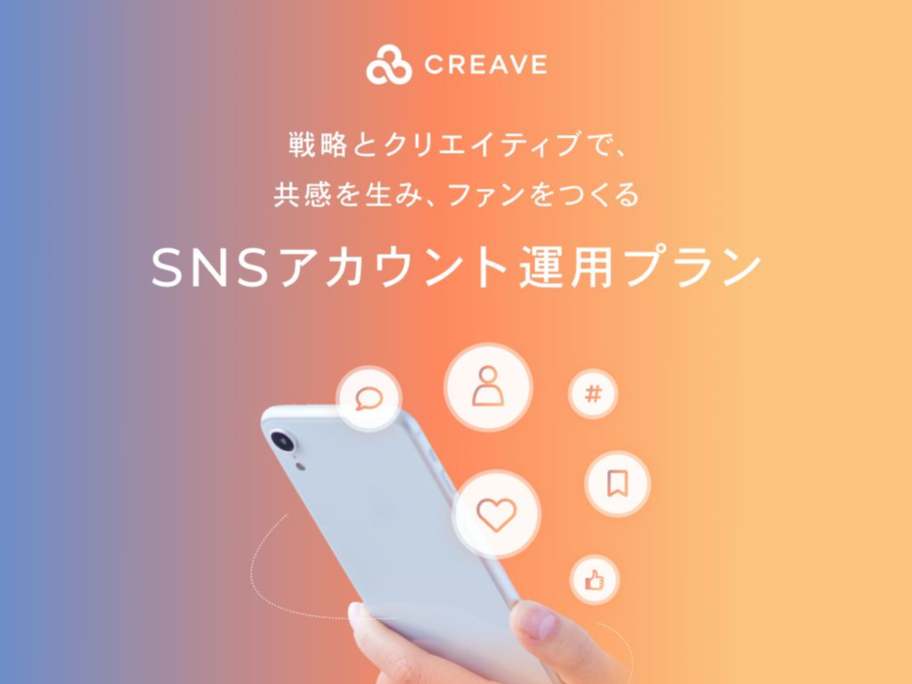 「CREAVE SNS運用代行」の口コミ・評判、料金・プラン、導入事例 | b-pos（ビーポス）