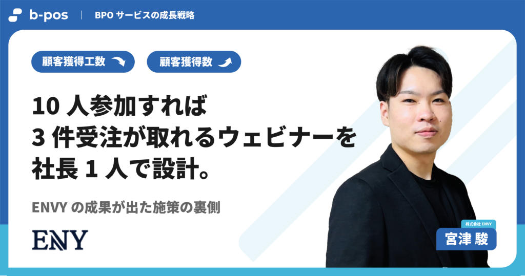 10人参加すれば3件受注が取れるウェビナーを社長1人で設計。ENVY社の「成果が出た施策の裏側」 | b-pos（ビーポス）