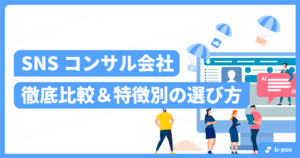 SNSコンサル会社23選比較。運用代行との違いや費用相場・選び方まで解説 | b-pos（ビーポス）