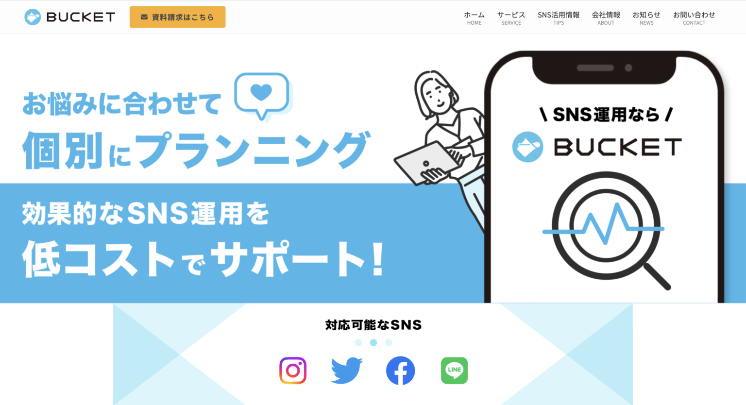 SNSコンサル会社23選比較。運用代行との違いや費用相場・選び方まで解説 | b-pos（ビーポス）
