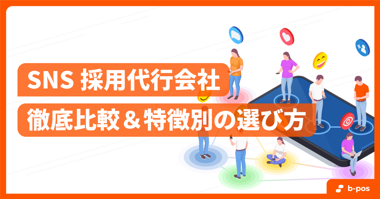 【2025年】SNS採用代行おすすめ19選比較！選び方や費用相場を徹底解説 | b-pos（ビーポス）
