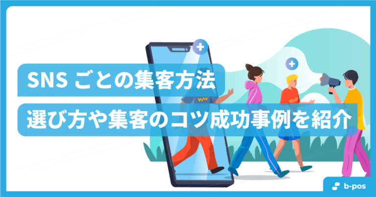 SNS集客とは？SNSの選び方・集客のコツ・成功事例までご紹介。 | b-pos（ビーポス）