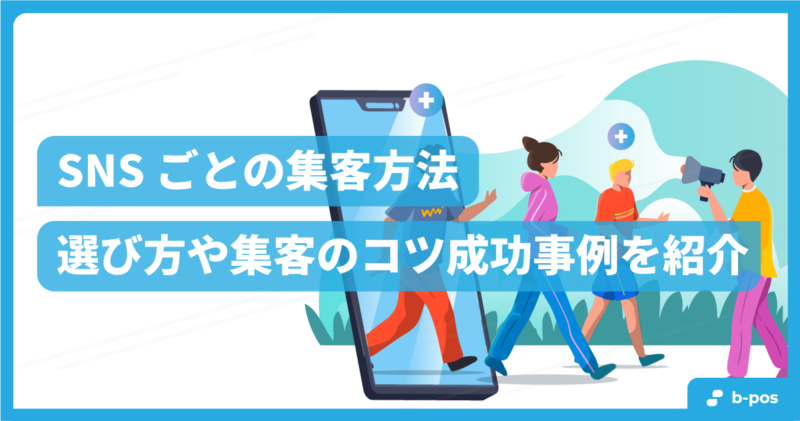 SNS集客とは？SNSの選び方・集客のコツ・成功事例までご紹介。 | b-pos（ビーポス）