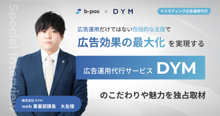 広告運用だけではない包括的な支援で、広告効果を最大化する広告運用代行サービス「DYM」のこだわりや強みとは？ | b-pos（ビーポス）