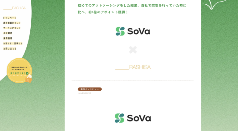 「パートナー企業」との共創で、成果を出し続ける成果報酬型営業代行サービス「RASHISAセールス」のこだわりや強みとは。 | b-pos（ビーポス）