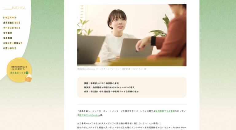 「パートナー企業」との共創で、成果を出し続ける成果報酬型営業代行サービス「RASHISAセールス」のこだわりや強みとは。 | b-pos（ビーポス）