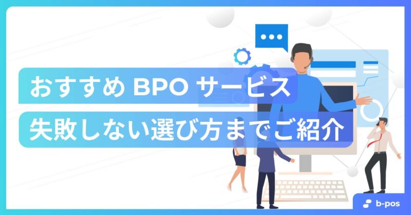 【領域別】おすすめBPOサービス全36社｜失敗しない選び方までご紹介 | b-pos（ビーポス）