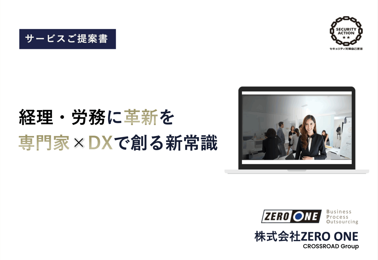 「ZERO ONE 経理代行」の口コミ・評判、料金・プラン、導入事例 | b-pos（ビーポス）