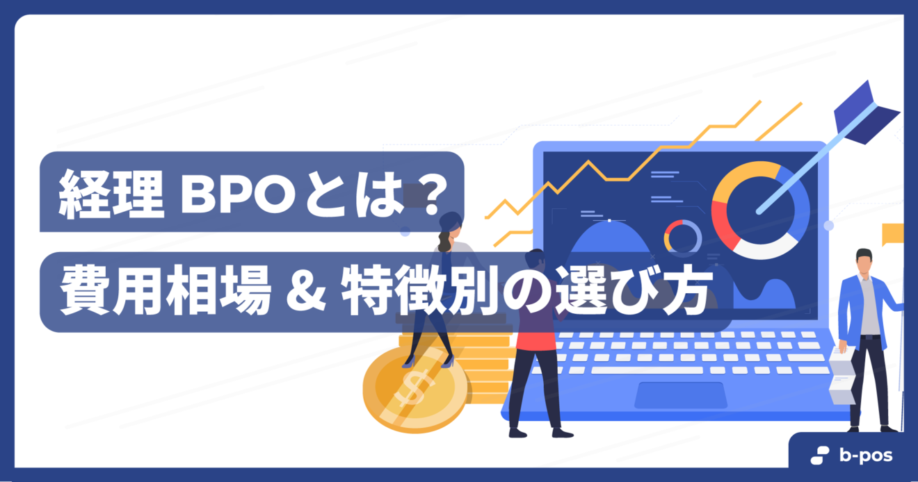 経理BPOとは？おすすめ10選・成功事例を紹介 | b-pos（ビーポス）