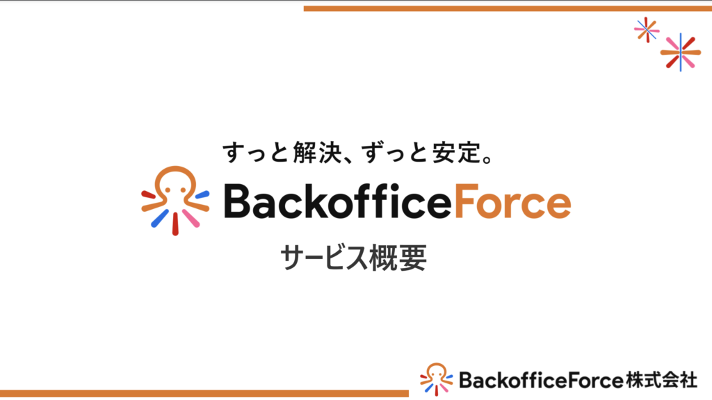 「BackofficeForce 経理代行」の口コミ・評判、料金・プラン、導入事例 | b-pos（ビーポス）