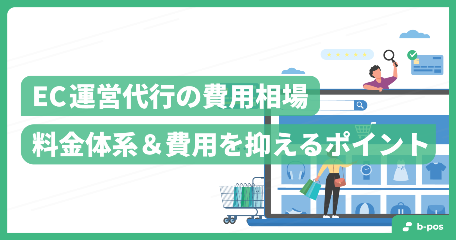 EC運営代行の費用相場と適正価格の見極め方。見積時に失敗しないポイントも解説 | b-pos（ビーポス）
