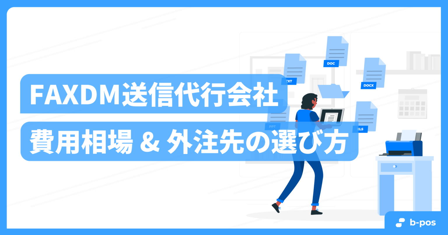 FAXDM送信代行会社おすすめ12選を徹底比較！費用相場や選び方まで解説 | b-pos（ビーポス）