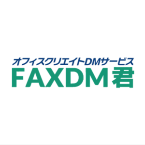 「FAXDM君」の口コミ・評判、料金・プラン、導入事例 | b-pos（ビーポス）